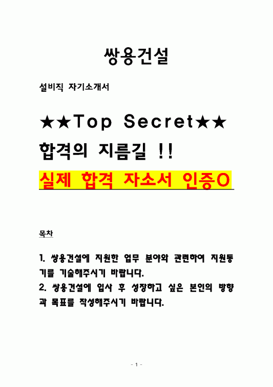 2026 쌍용건설 설비직 자소서 자기소개서