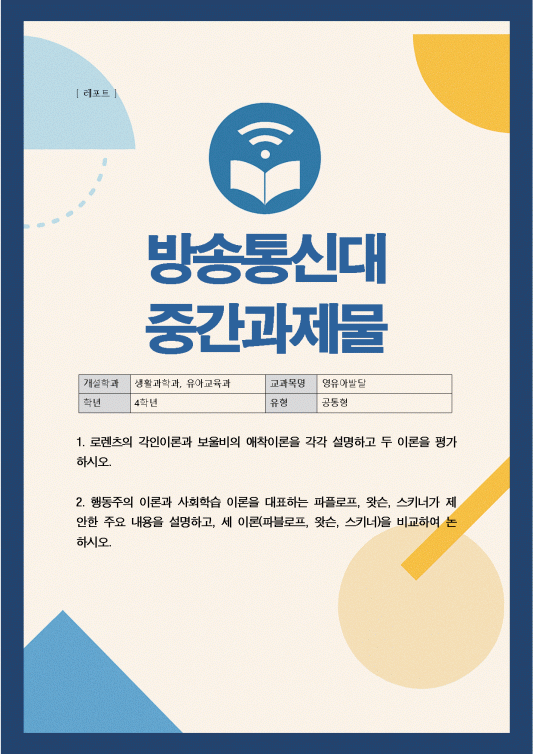 영유아발달)) 1. 로렌츠의 각인이론과 보울비의 애착이론을 각각 설명하고 두 이론을 평가하시오 2. 행동주의 이론과 사회학습 이론을 대표하는 파플로프 왓슨 스키너가 제안한 주요 내용을 설명하고 세 이론을 비교하여 논하시오