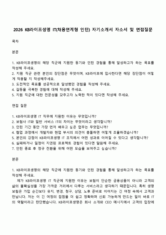 2026 KB라이프생명 IT(채용연계형 인턴) 자기소개서 자소서 및 면접질문