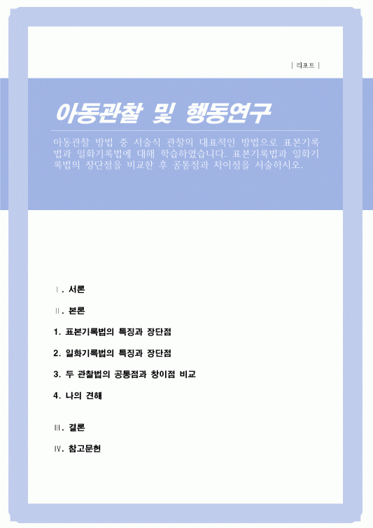 아동관찰 방법 중 서술식 관찰의 대표적인 방법으로 표본기록법과 일화기록법에 대해 학습하였습니다 표본기록법과 일화기록법의 장단점을 비교한 후 공통점과 차이점을 서술하시오