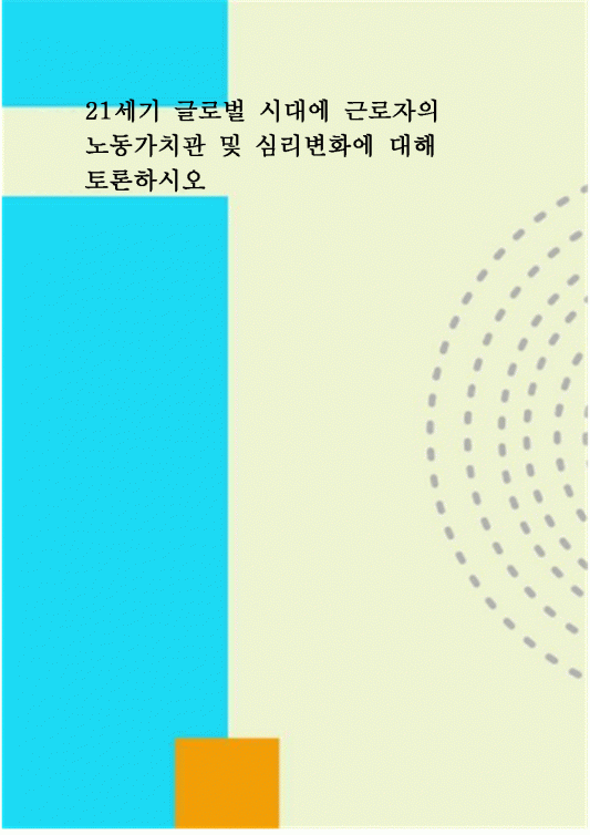 21세기 글로벌 시대에 근로자의 노동가치관 및 심리변화에 대해 토론하시오
