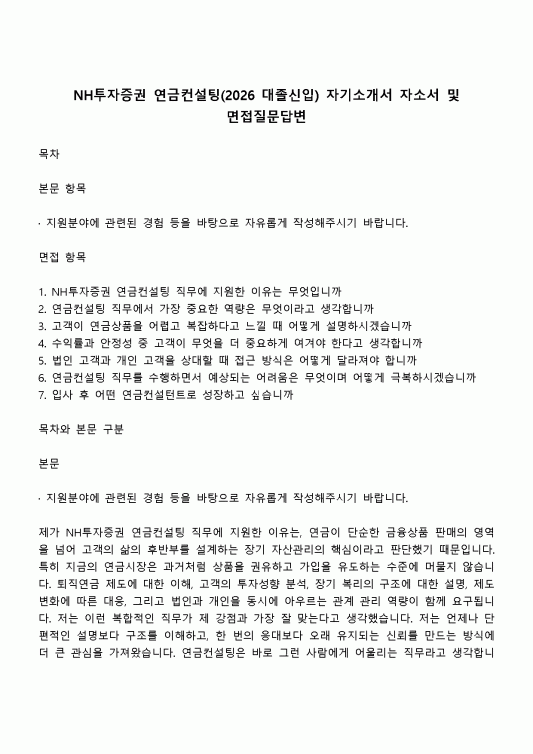 NH투자증권 연금컨설팅(2026 대졸신입) 자기소개서 자소서 및 면접질문답변