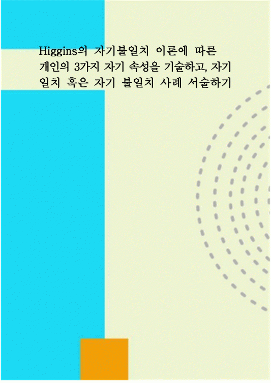 Higgins의 자기불일치 이론에 따른 개인의 3가지 자기 속성을 기술하고, 자기 일치 혹은 자기 불일치 사례 서술하기
