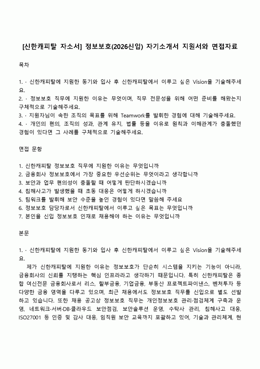 [신한캐피탈 자소서] 정보보호(2026신입) 자기소개서 지원서와 면접자료