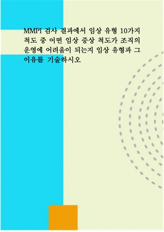 MMPI 검사 결과에서 임상 유형 10가지 척도 중 어떤 임상 증상 척도가 조직의 운영에 어려움이 되는지 임상 유형과 그 이유를 기술하시오