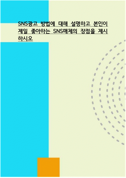 SNS광고 방법에 대해 설명하고 본인이 제일 좋아하는 SNS매체의 장점을 제시하시오