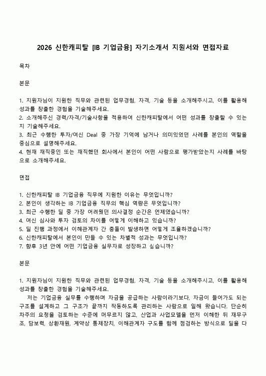 2026 신한캐피탈 [IB 기업금융] 자기소개서 지원서와 면접자료