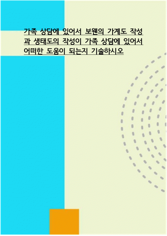 가족 상담에 있어서 보웬의 가계도 작성과 생태도의 작성이 가족 상담에 있어서 어떠한 도움이 되는지 기술하시오