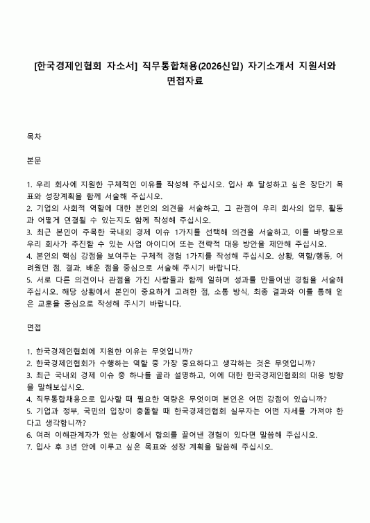 [한국경제인협회 자소서] 직무통합채용(2026신입) 자기소개서 지원서와 면접자료