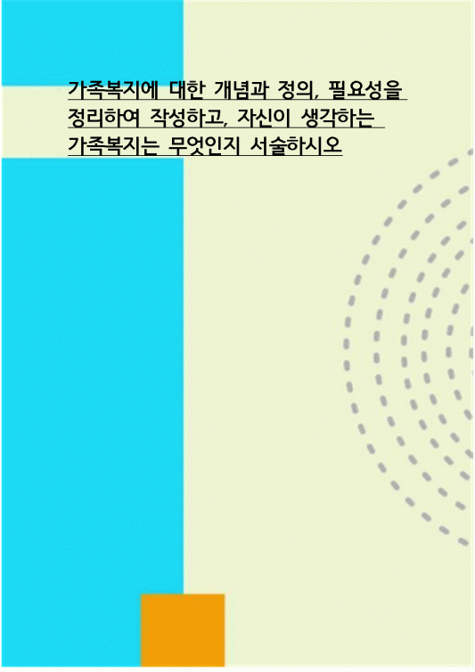 가족복지에 대한 개념과 정의, 필요성을 정리하여 작성하고, 자신이 생각하는 가족복지는 무엇인지 서술하시오