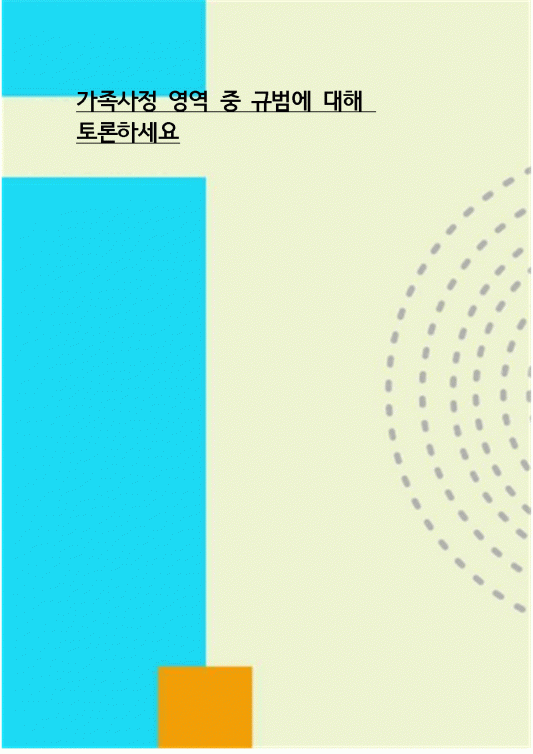 가족사정 영역 중 규범에 대해 토론하세요