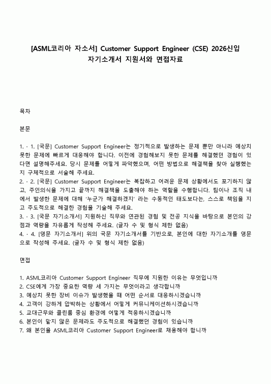 [ASML코리아 자소서] Customer Support Engineer (CSE) 2026신입 자기소개서 지원서와 면접자료