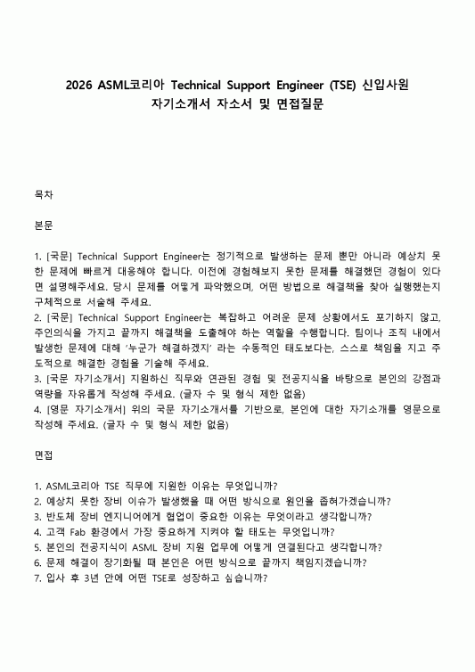 2026 ASML코리아 Technical Support Engineer (TSE) 신입사원 자기소개서 자소서 및 면접질문