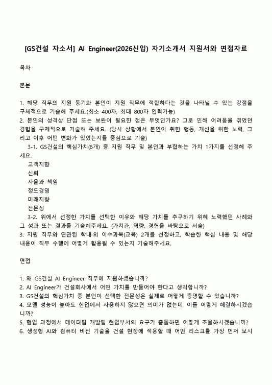 [GS건설 자소서] AI Engineer(2026신입) 자기소개서 지원서와 면접자료