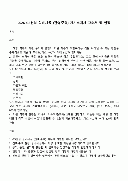 2026 GS건설 설비시공 (건축·주택) 자기소개서 자소서 및 면접