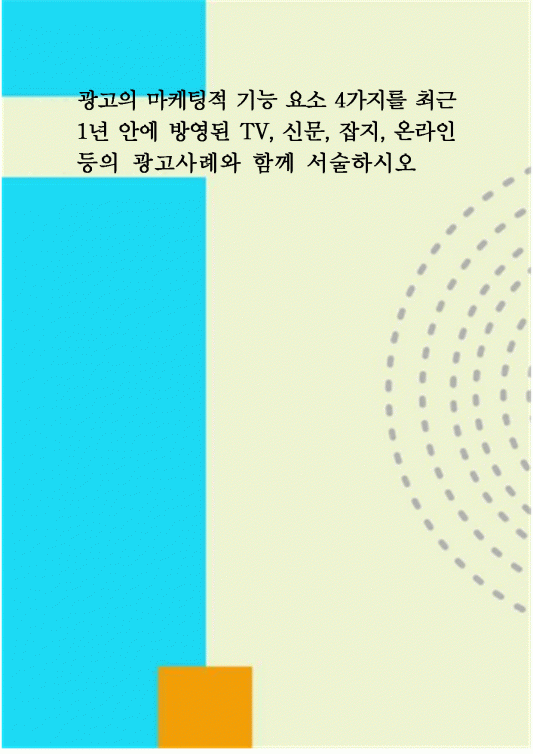 광고의 마케팅적 기능 요소 4가지를 최근 1년 안에 방영된 TV, 신문, 잡지, 온라인 등의 광고사례와 함께 서술하시오