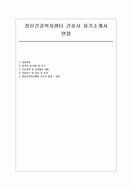 정신건강복지센터 간호사 자소서 면접] 정신건강복지센터 신규 간호사 채용 자기소개서 및 면접 자료 (정신건강복지센터 간호사)