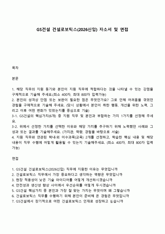 GS건설 건설로보틱스(2026신입) 자소서 및 면접