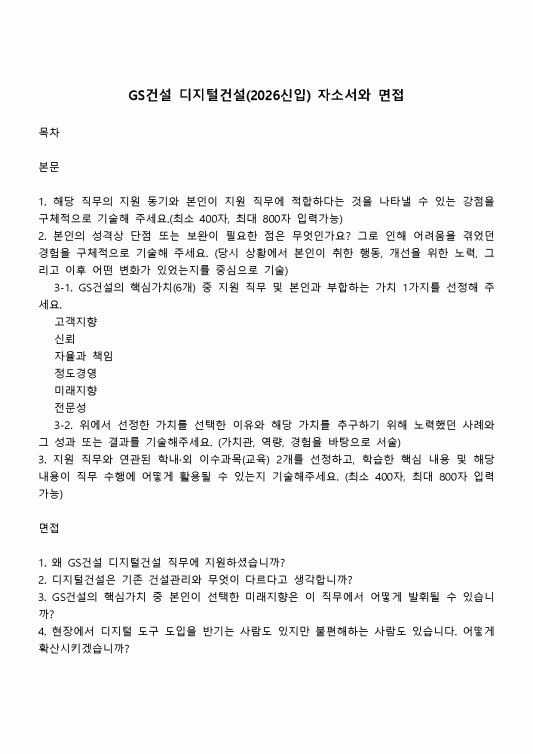 GS건설 디지털건설(2026신입) 자소서와 면접