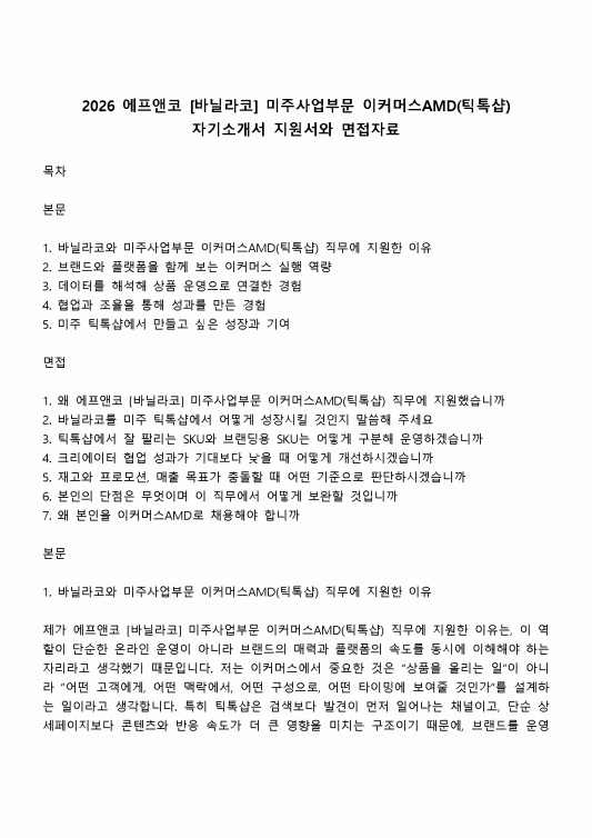 2026 에프앤코 [바닐라코] 미주사업부문 이커머스AMD(틱톡샵) 자기소개서 지원서와 면접자료