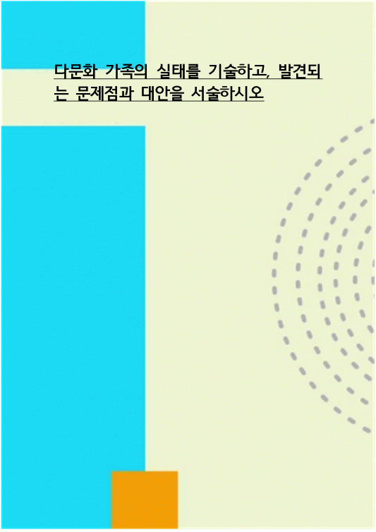 다문화 가족의 실태를 기술하고, 발견되는 문제점과 대안을 서술하시오