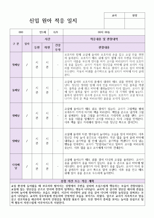 만 1세 신학기 실제적응일지 10명 현장 실제적용