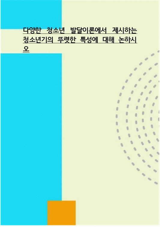 다양한 청소년 발달이론에서 제시하는 청소년기의 뚜렷한 특성에 대해 논하시오