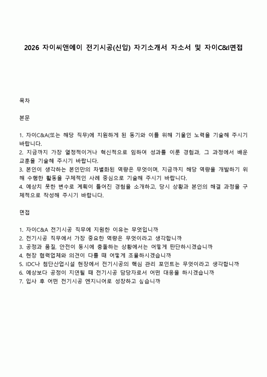 2026 자이씨앤에이 전기시공(신입) 자기소개서 자소서 및 자이C&I면접