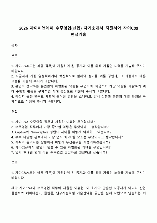 2026 자이씨앤에이 수주영업(신입) 자기소개서 지원서와 자이C&I 면접기출