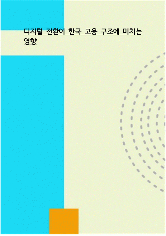 디지털 전환이 한국 고용 구조에 미치는 영향