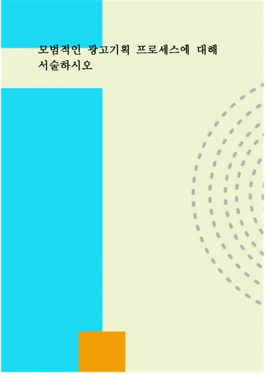 모범적인 광고기획 프로세스에 대해 서술하시오
