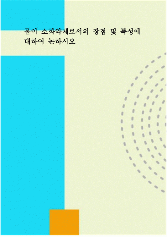 물이 소화약제로서의 장점 및 특성에 대하여 논하시오