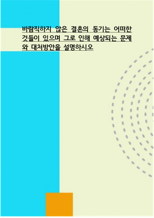 바람직하지 않은 결혼의 동기는 어떠한 것들이 있으며 그로 인해 예상되는 문제와 대처방안을 설명하시오