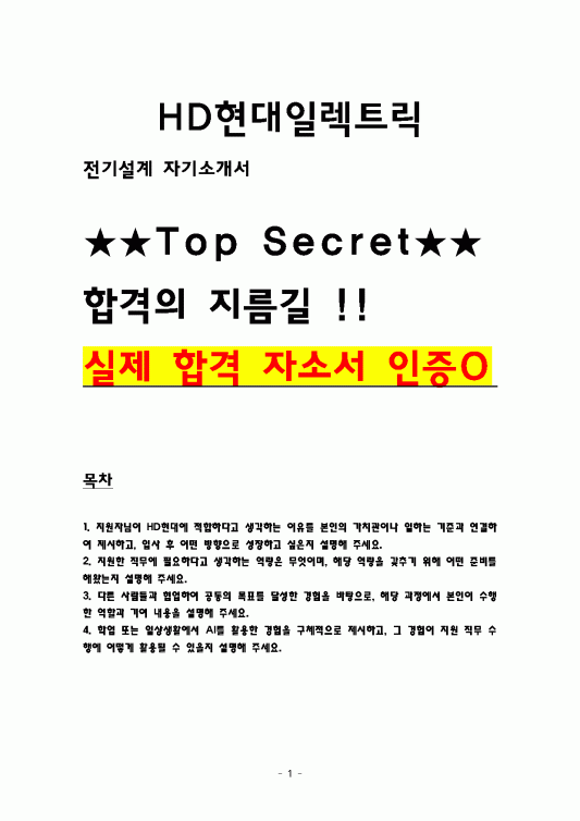 2026 HD현대일렉트릭 전기설계 자소서 자기소개서 (25최종 통과)