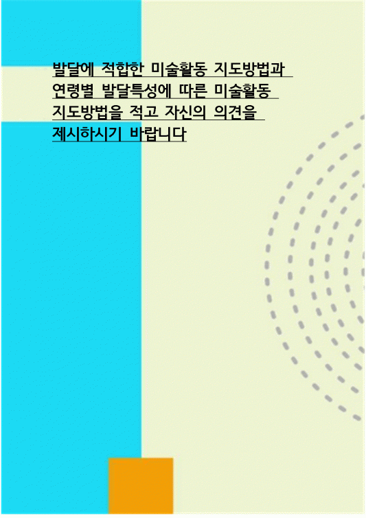 발달에 적합한 미술활동 지도방법과 연령별 발달특성에 따른 미술활동 지도방법을 적고 자신의 의견을 제시하시기 바랍니다