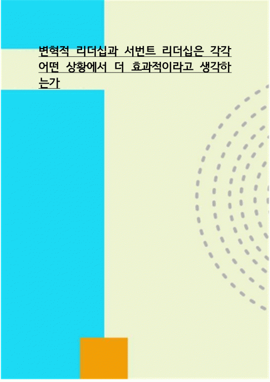 변혁적 리더십과 서번트 리더십은 각각 어떤 상황에서 더 효과적이라고 생각하는가