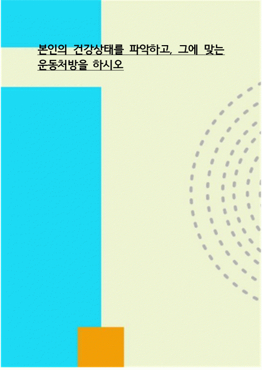 본인의 건강상태를 파악하고, 그에 맞는 운동처방을 하시오