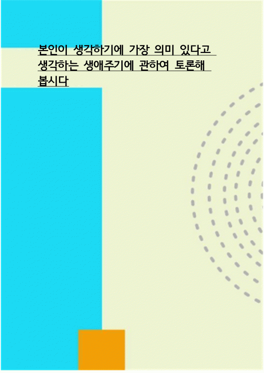 본인이 생각하기에 가장 의미 있다고 생각하는 생애주기에 관하여 토론해 봅시다