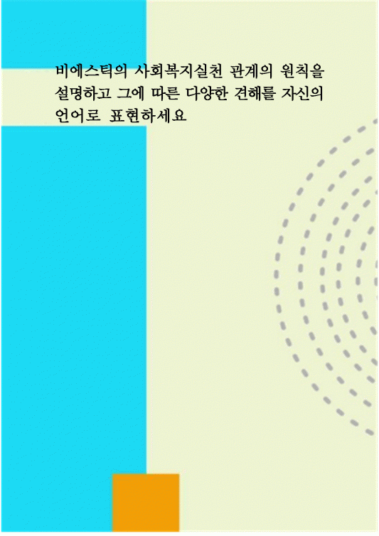 비에스틱의 사회복지실천 관계의 원칙을 설명하고 그에 따른 다양한 견해를 자신의 언어로 표현하세요