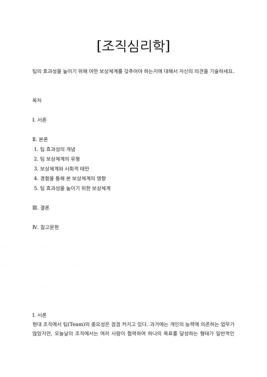 팀의 효과성을 높이기 위해 어떤 보상체계를 갖추어야 하는지에 대해서 자신의 의견을 기술하세요.
