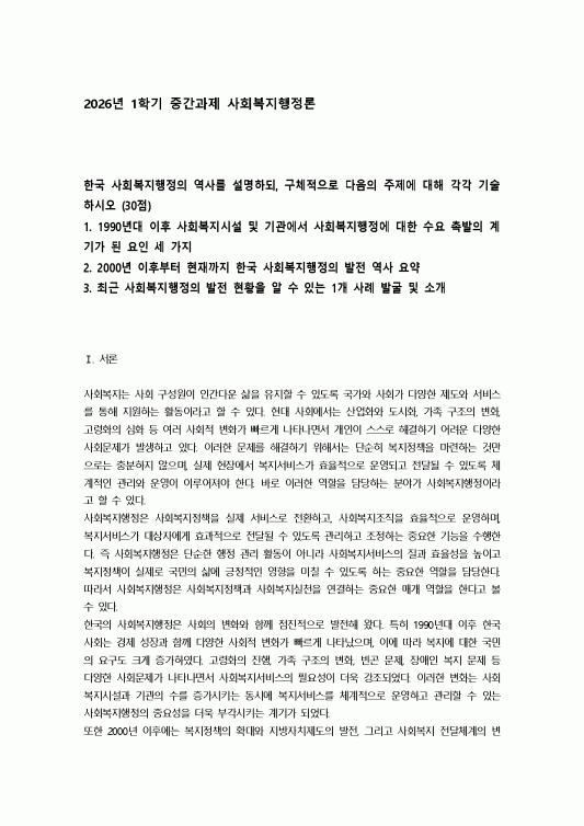 2026년 1학기 중간과제 사회복지행정론 한국 사회복지행정의 역사