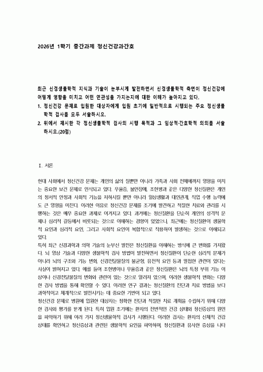 2026년 1학기 중간과제 정신건강과간호 신경생물학적 측면