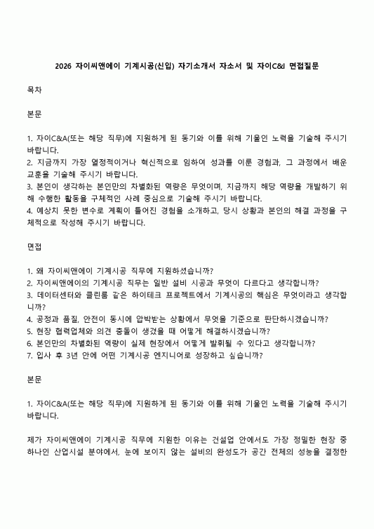 2026 자이씨앤에이 기계시공(신입) 자기소개서 자소서 및 자이C&I 면접질문