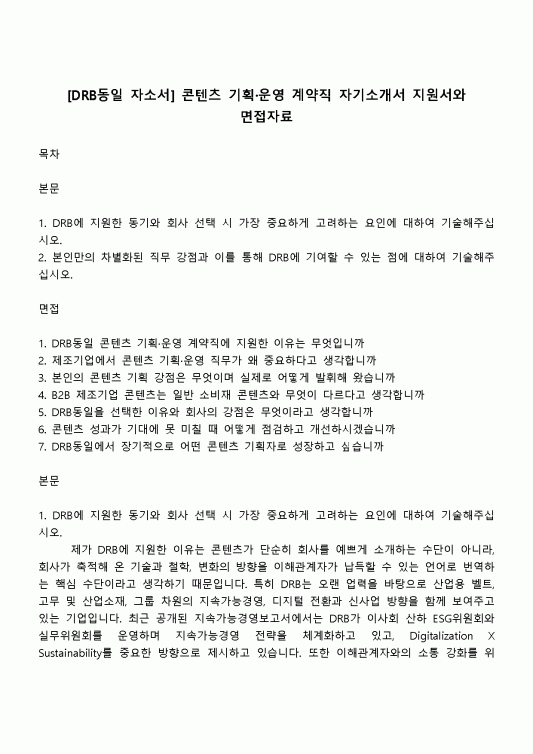 [DRB동일 자소서] 콘텐츠 기획·운영 계약직 자기소개서 지원서와 면접자료