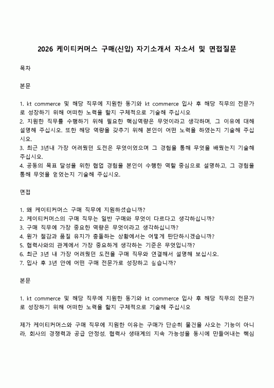 2026 케이티커머스 구매(신입) 자기소개서 자소서 및 면접질문