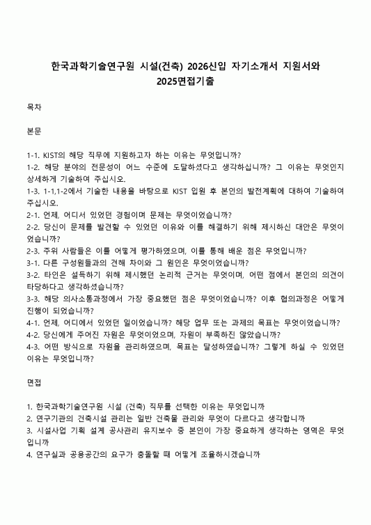 한국과학기술연구원 시설(건축) 2026신입 자기소개서 지원서와 2025면접기출