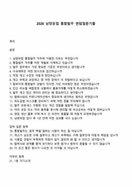 2026 남양유업 통합발주 면접질문기출