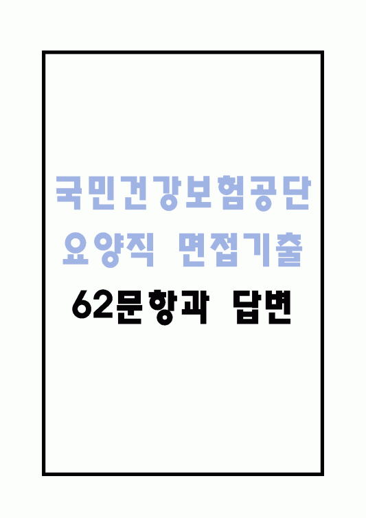 (국민건강보험공단 요양 면접기출) 국민건강보험공단 요양직 면접 기출 62문항과 답변 정리