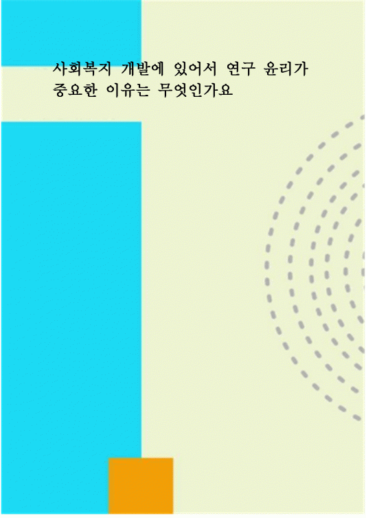 사회복지 개발에 있어서 연구 윤리가 중요한 이유는 무엇인가요