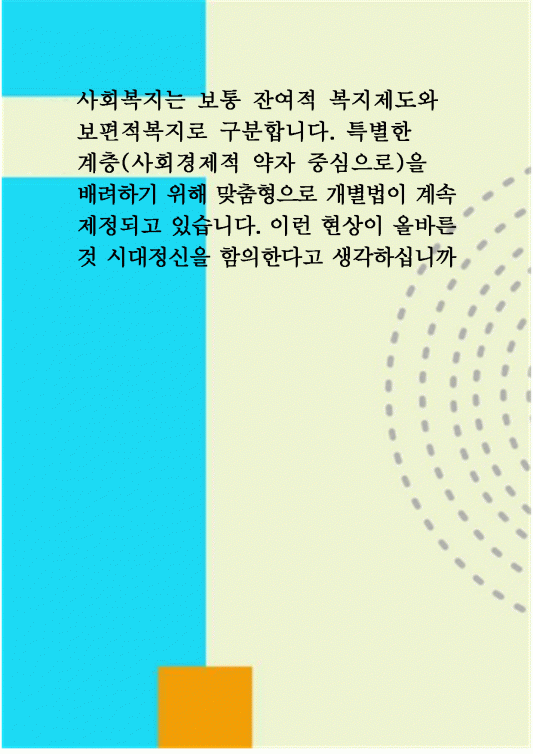 사회복지는 보통 잔여적 복지제도와 보편적복지로 구분합니다. 특별한 계층(사회경제적 약자 중심으로)을 배려하기 위해 맞춤형으로 개별법이 계속 제정되고 있습니다. 이런 현상이 올바른 것 시대정신을 함의한다고 생각하십니까